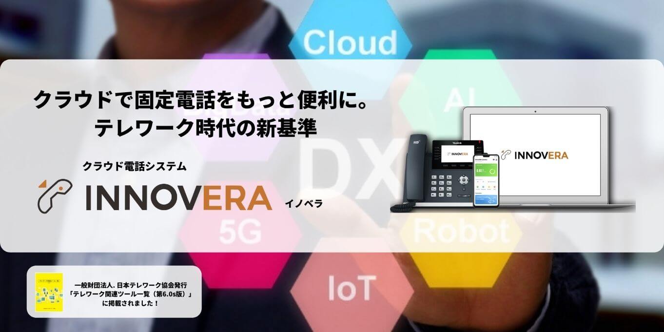 テレワークに最適な電話システム INNOVERA イノベラ