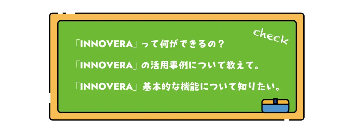 INNOVERAセミナー | 「INNOVERA」イノベラ