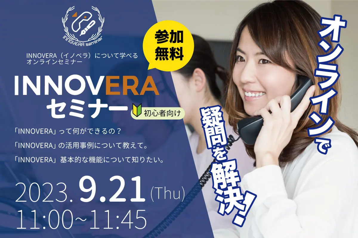 【9/21開催│ウェビナー】クラウド電話システムINNOVERA（イノベラ）の基本的な機能をご紹介します。 | 「INNOVERA」イノベラ