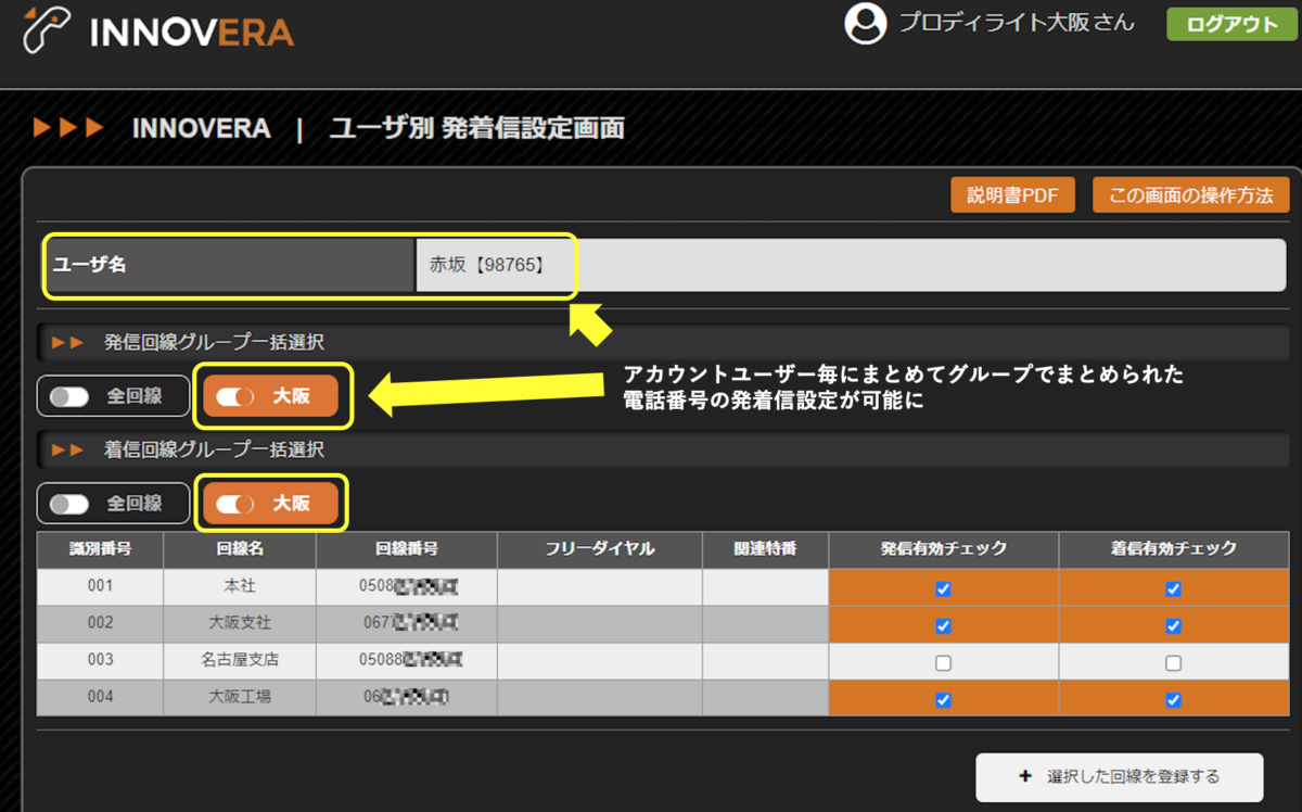 クラウドPBX「INNOVERA」、複数の電話番号設定を簡単にするアップデートをリリース | 「INNOVERA」イノベラ