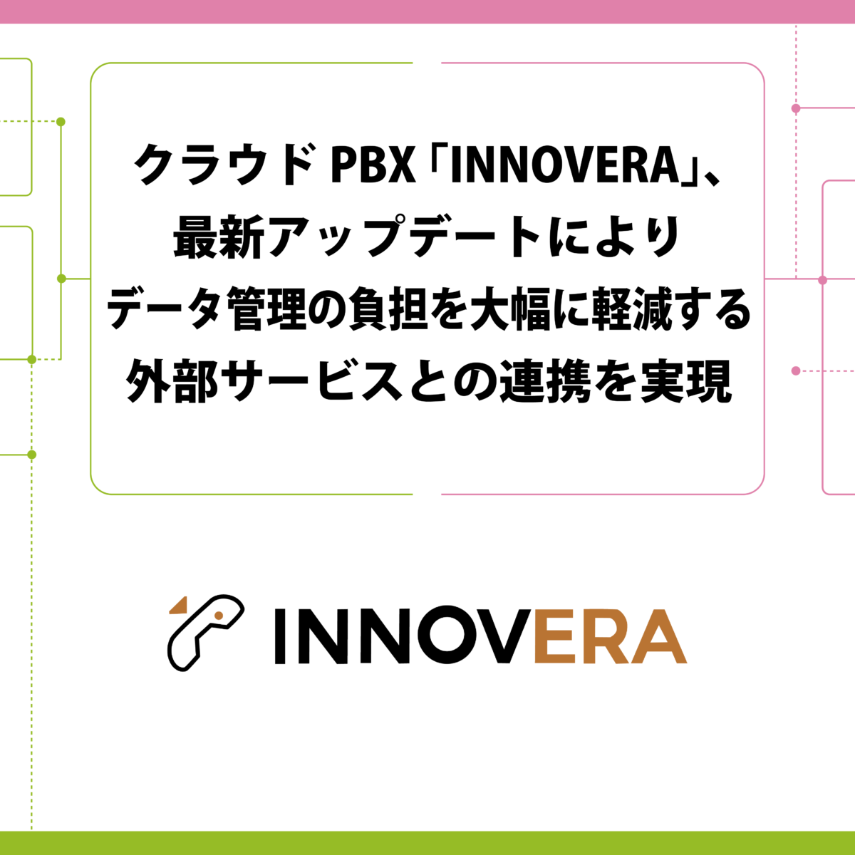 クラウドPBX「INNOVERA」、最新アップデートによりデータ管理の負担を大幅に軽減する外部サービスとの連携を実現 | 「INNOVERA」イノベラ