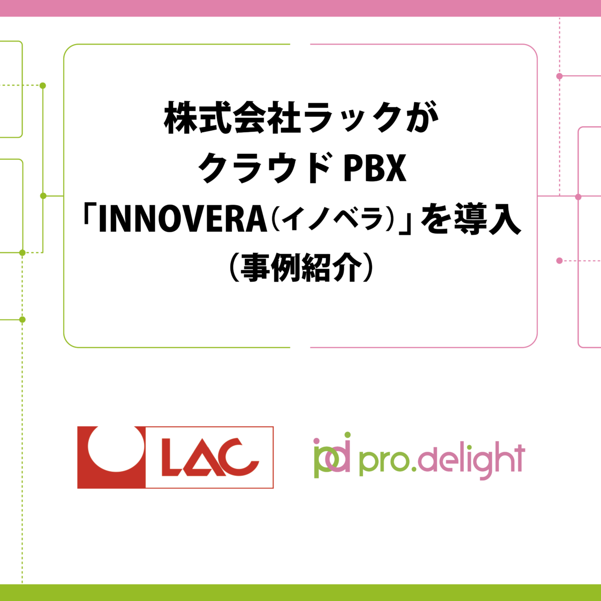 株式会社ラックがクラウドPBX「INNOVERA（イノベラ）」を導入（事例紹介） | 「INNOVERA」イノベラ