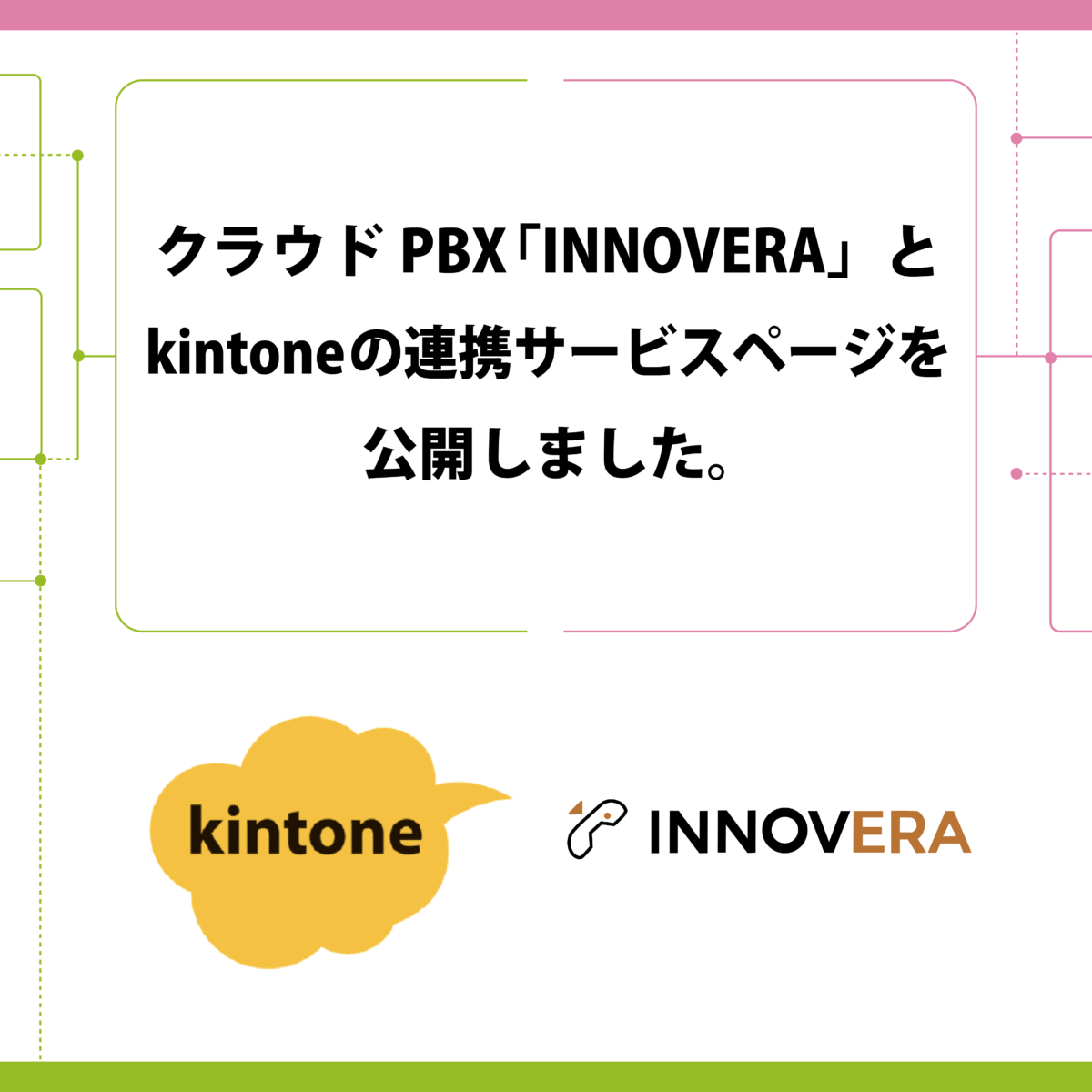 クラウドPBX「INNOVERA」とkintoneの連携サービスページを公開しました。 | 「INNOVERA」イノベラ