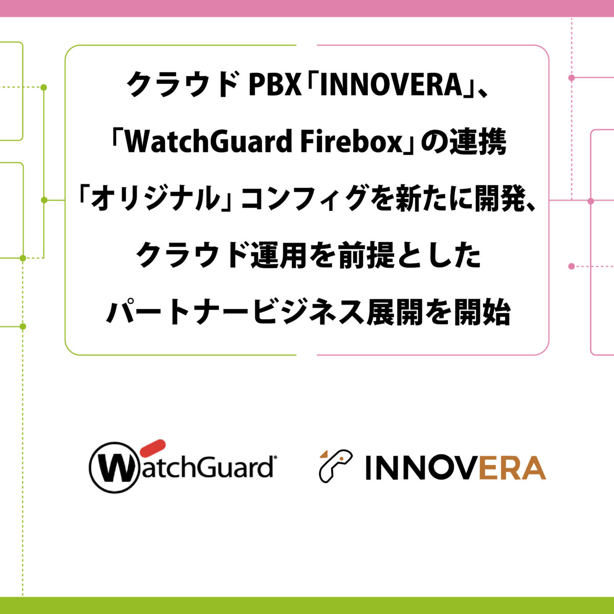 クラウドPBX「INNOVERA」と「WatchGuard Firebox」の連携「オリジナル」コンフィグを新たに開発、クラウド運用を前提とし ...