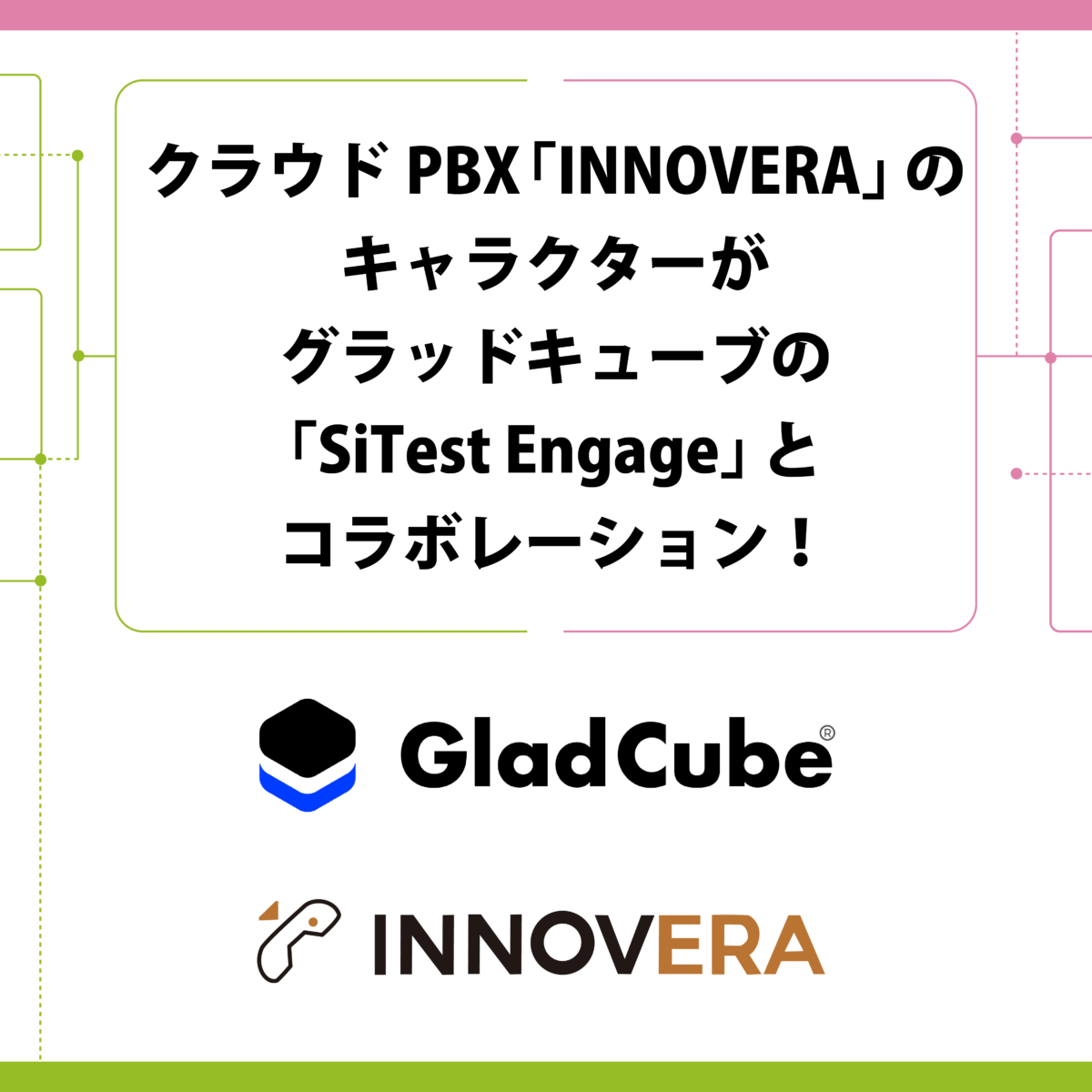 クラウドPBX「INNOVERA（イノベラ）」のキャラクターがグラッドキューブの「SiTest Engage（サイテスト エンゲージ）」と ...