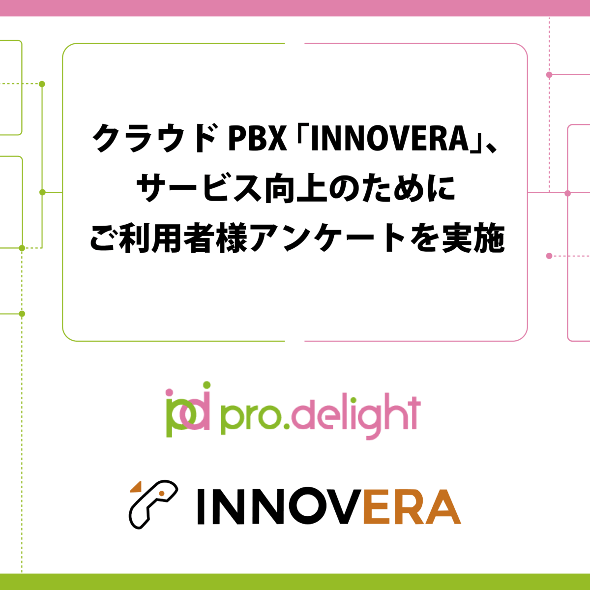 クラウドPBX「INNOVERA」、サービス向上のためにご利用者様アンケートを実施 | 「INNOVERA」イノベラ
