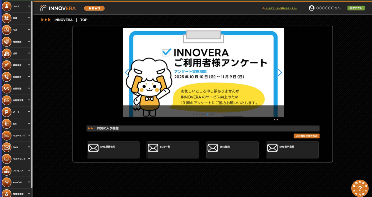 クラウドPBX「INNOVERA」、サービス向上のためにご利用者様アンケートを実施 | 「INNOVERA」イノベラ